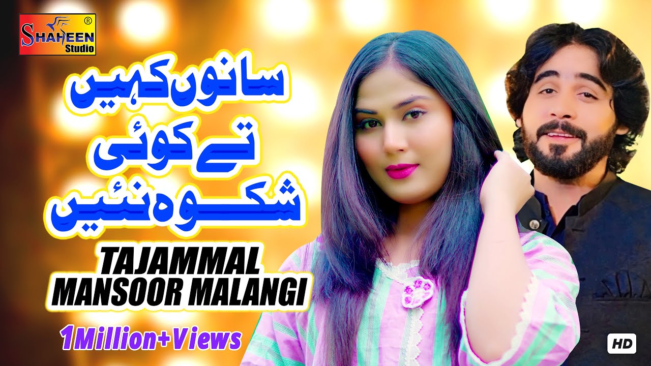 Sanu Kahin Tay Koi Shikwa Nai | Tajammal Mansoor Malangi | Official Video Song | Shaheen Studio ...