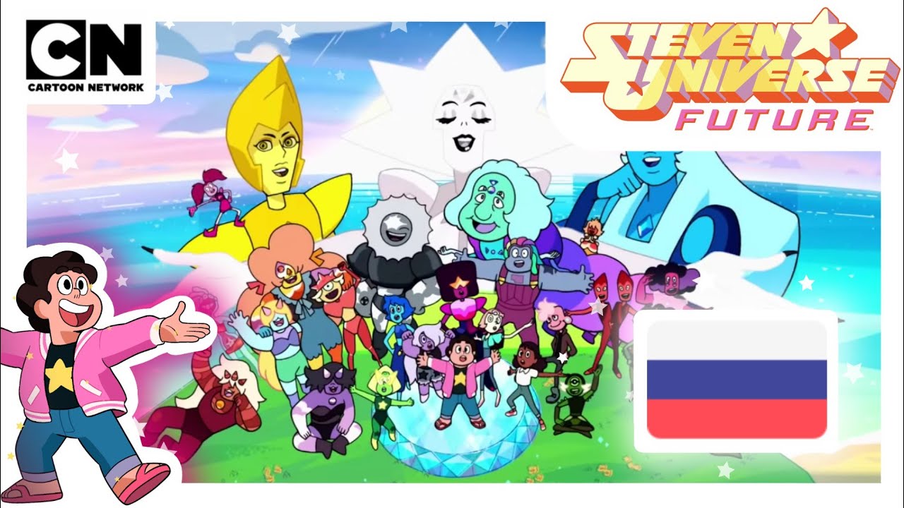 Steven Universe Future Opening Russian Вселенная Стивена