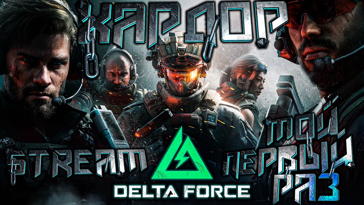 ДАВАЙ ГЛЯНЕМ! - "Delta Force" - STREAM - YouTube