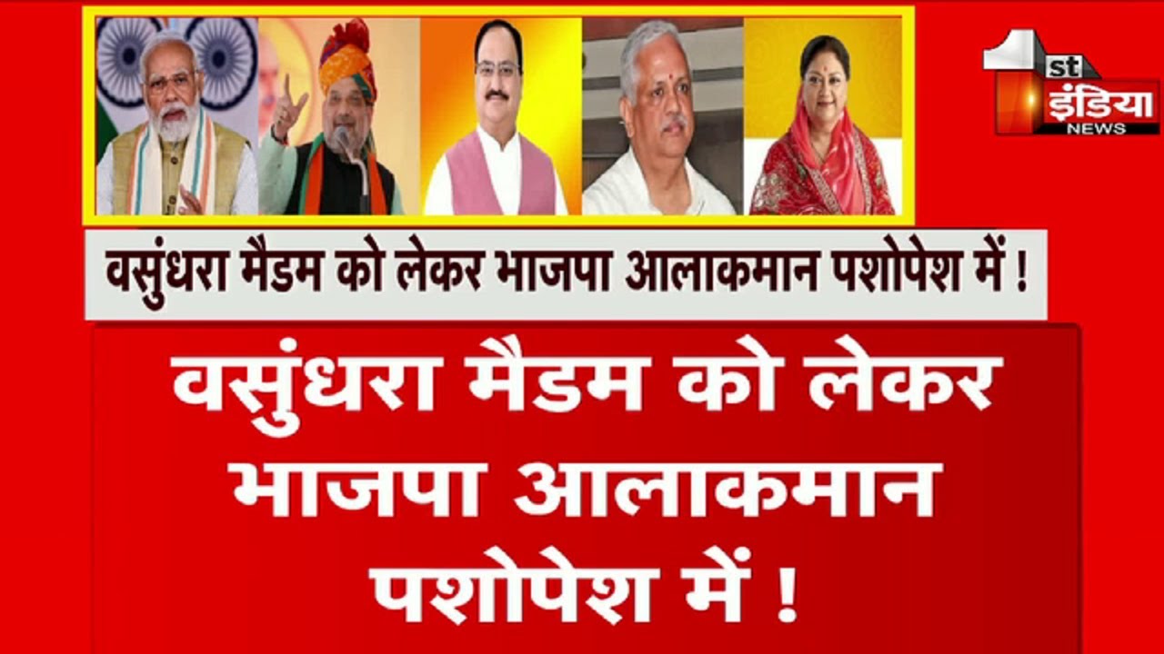 वसुंधरा मैडम को लेकर भाजपा आलाकमान पशोपेश में ! | Rajasthan Politics | BJP - YouTube