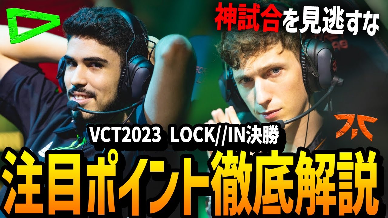 【徹底解説】決勝観戦が2倍くらい楽しくなる!!世界大会決勝FNATIC vs LOUD見どころ解説!【VALORANT世界大会 ...
