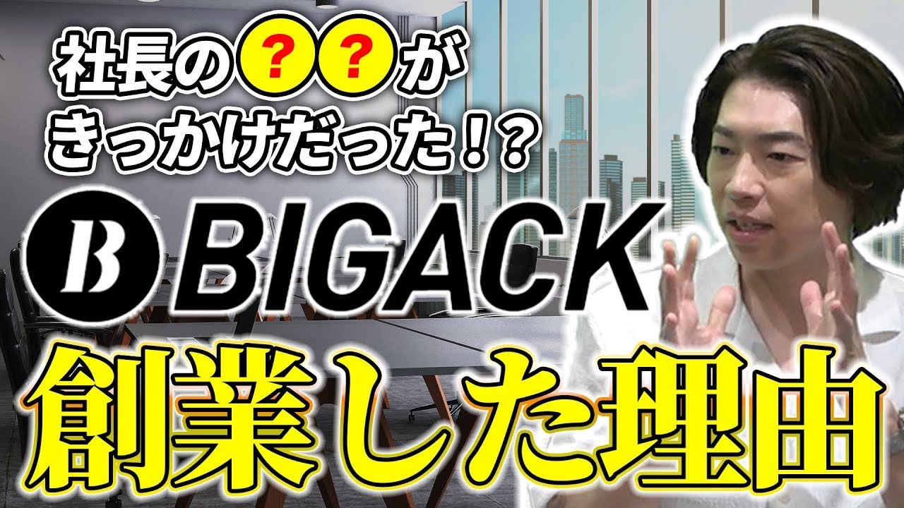 【BIGACK】創業したきっかけを杉下社長が紹介 - YouTube