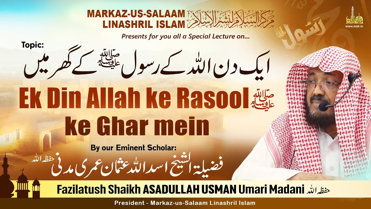 Ek Din Allah ke Rasool ﷺ ke Ghar mein Part 1┇By Shaikh Hafiz ASADULLAH ...
