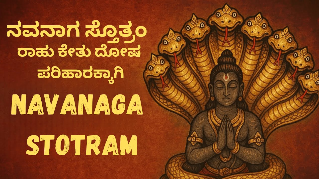 Navanaga Stotram | Rahu Ketu Dosha Parihara Mantra | Sarpa Dosha ...