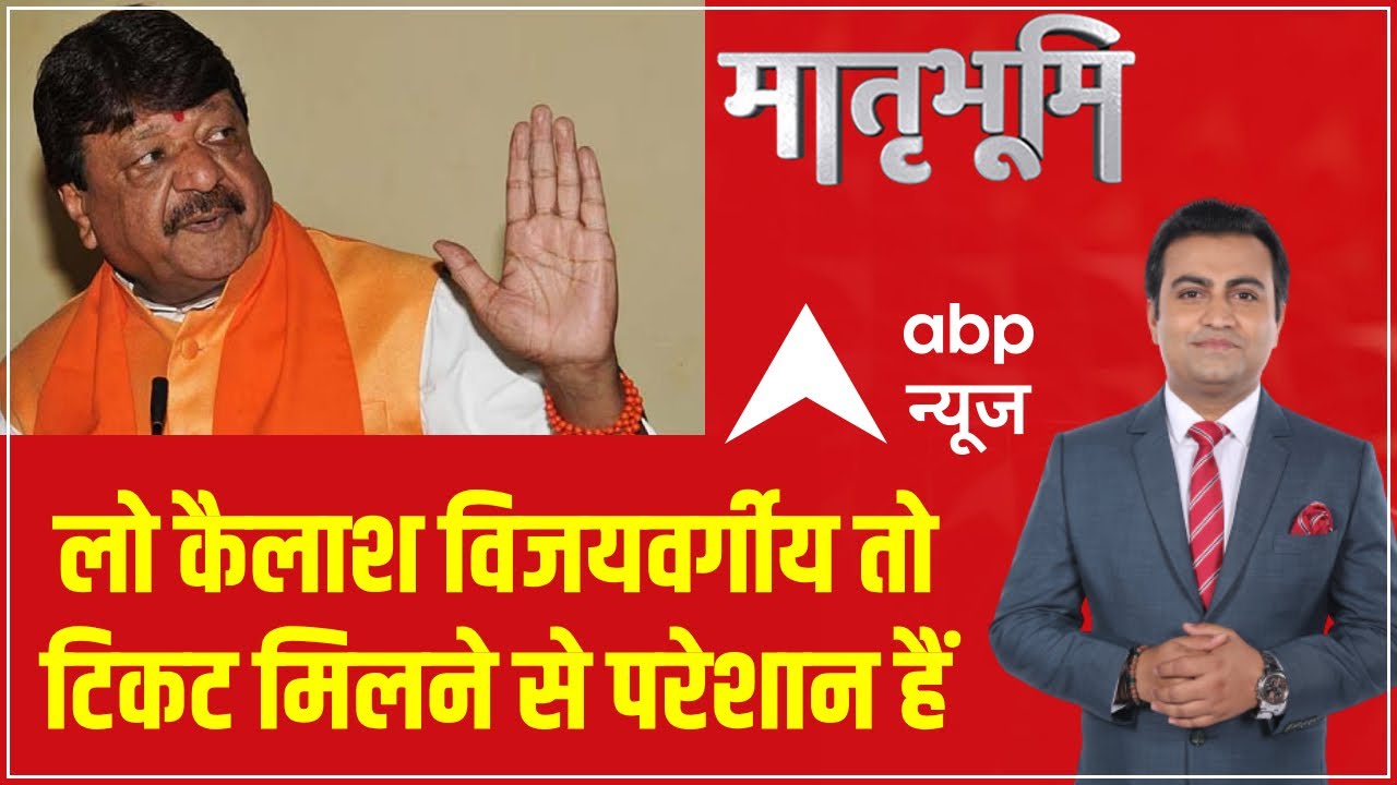 MP Election 2023: Kailash Vijayvargiya को टिकट मिला तो क्यों परेशान हो ...