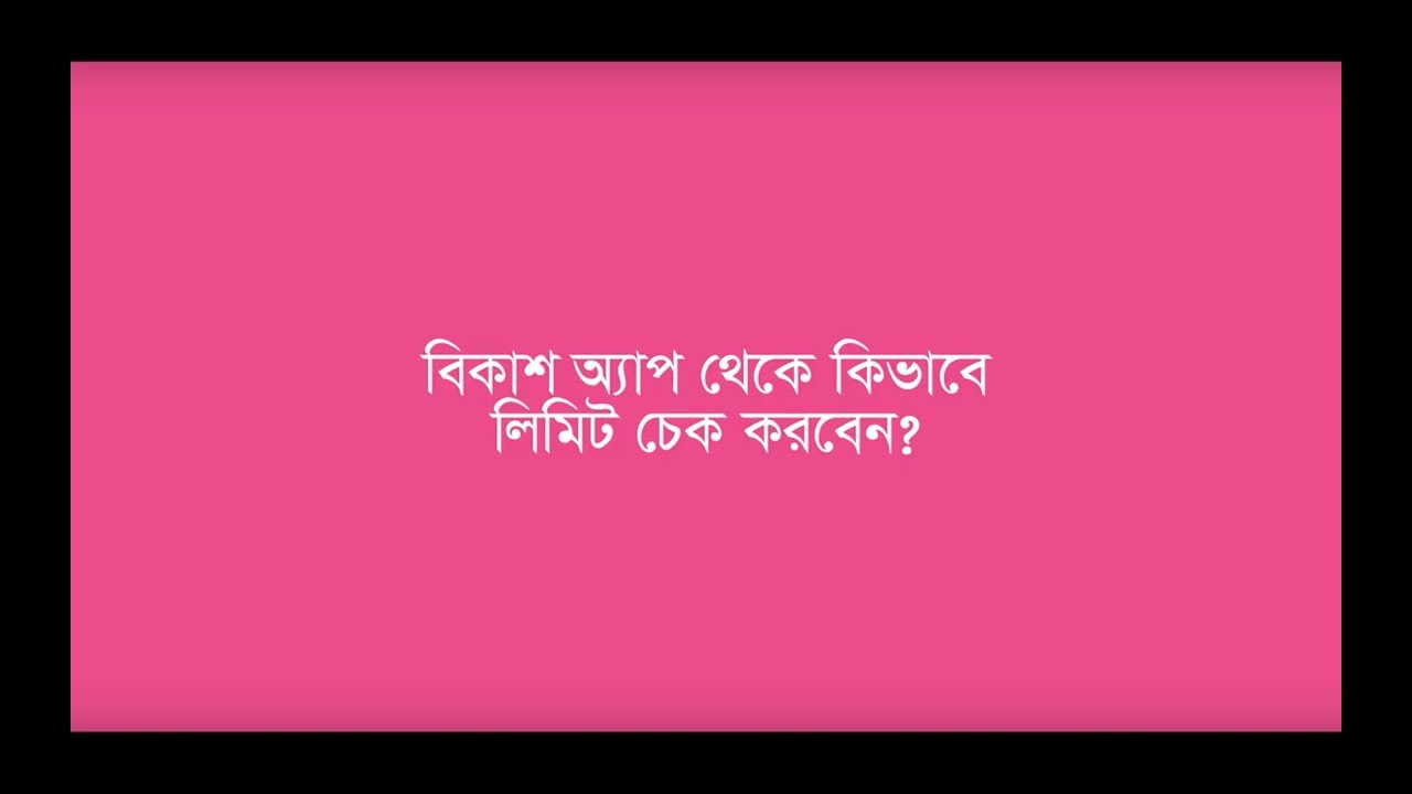 bKash | Check Limit from bKash App | বিকাশ | বিকাশ অ্যাপ থেকে কিভাবে ...