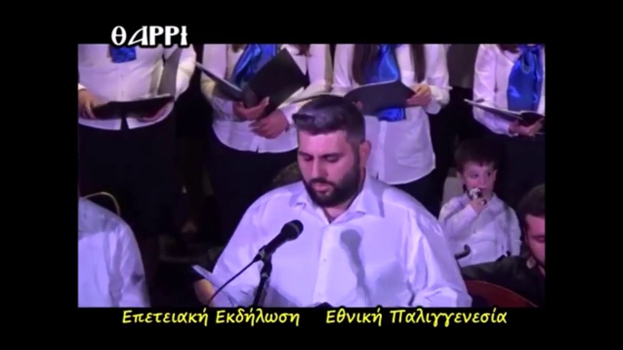 "ΑΚΡΑ ΤΟΥ ΤΑΦΟΥ ΣΙΩΠΗ" ΕΘΝΙΚΗ ΠΑΛΙΓΓΕΝΕΣΙΑ ΠΑΡΑΔΟΣΙΑΚΗ ΧΟΡΩΔΙΑ ΣΥΛΛΟΓΟΥ ...