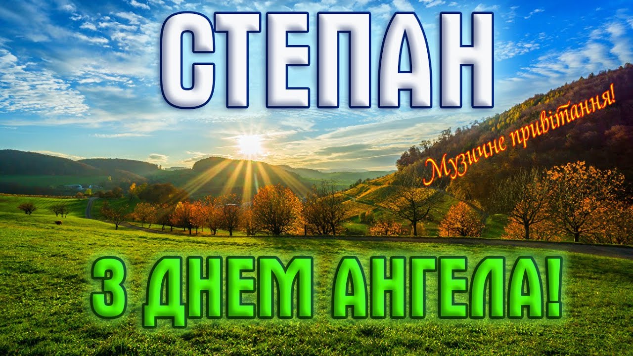 Привітання з Днем Ангела Степана Степан з Днем Ангела Вітання з