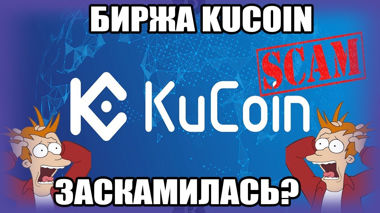 Биржа KuCoin Scam? - YouTube
