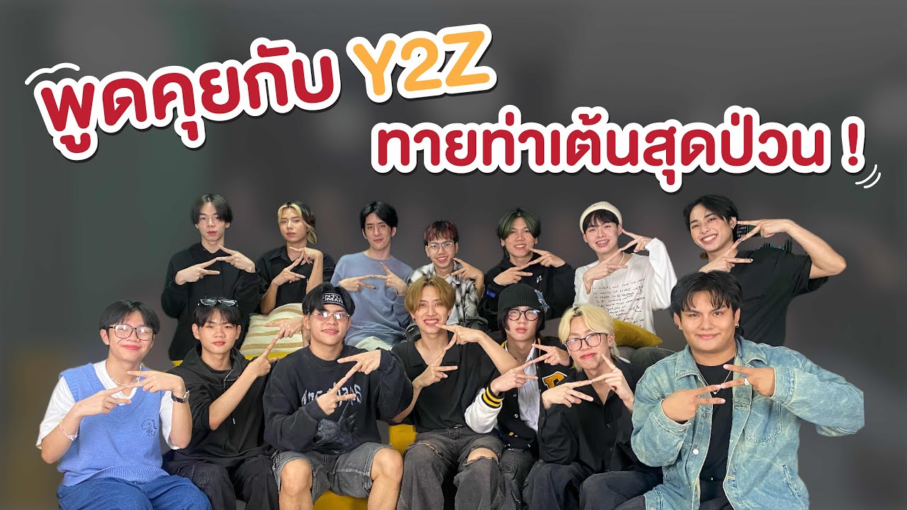 ทายท่าเต้น x Y2Z | บุกสัมภาษณ์ - YouTube