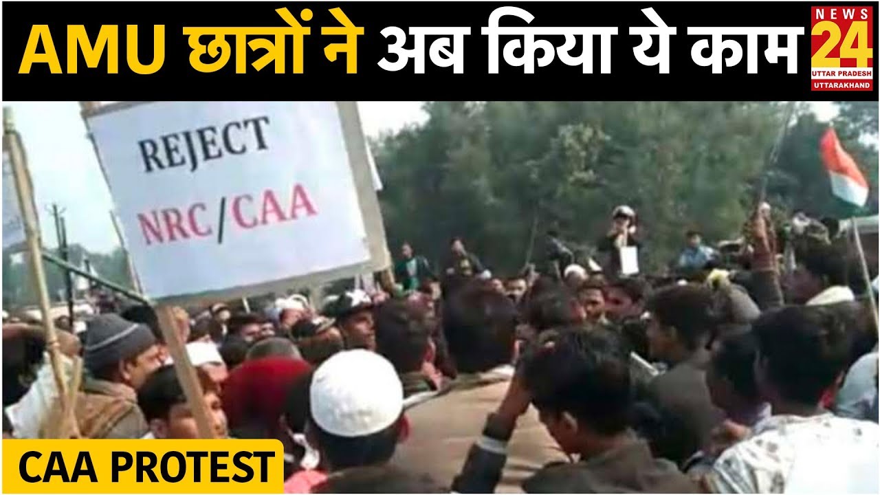 CAA Protest: AMU छात्रों ने पहले प्रदर्शन और अब किया ये काम, हर कोई है ...