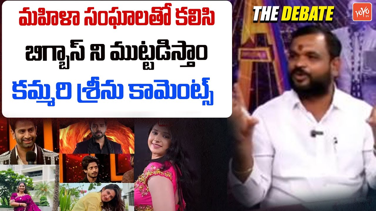 మహిళా సంఘాలతో కలిసి బిగ్బాస్ ని ముట్టడిస్తాం | Kammari Srinu Comments ...