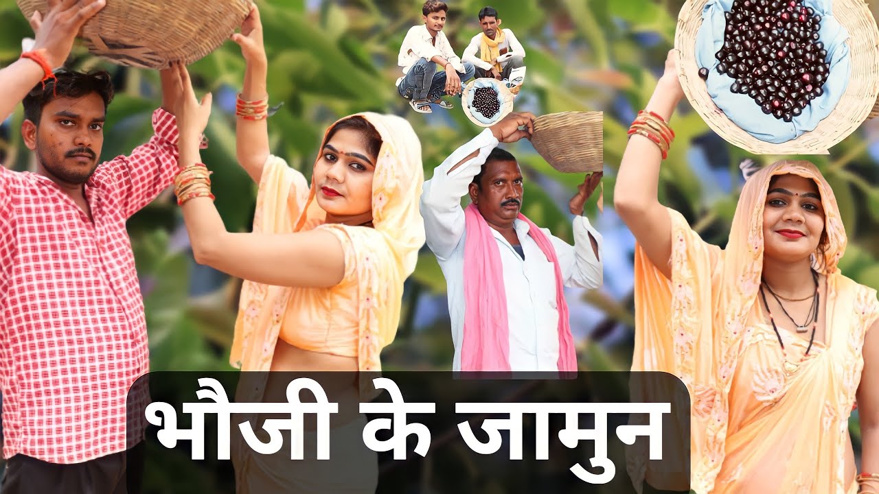 भौजी के जामुन बुंदेली कॉमेडी | Bhauji Ke Jamun Bundeli Comedy | Akhlesh ...