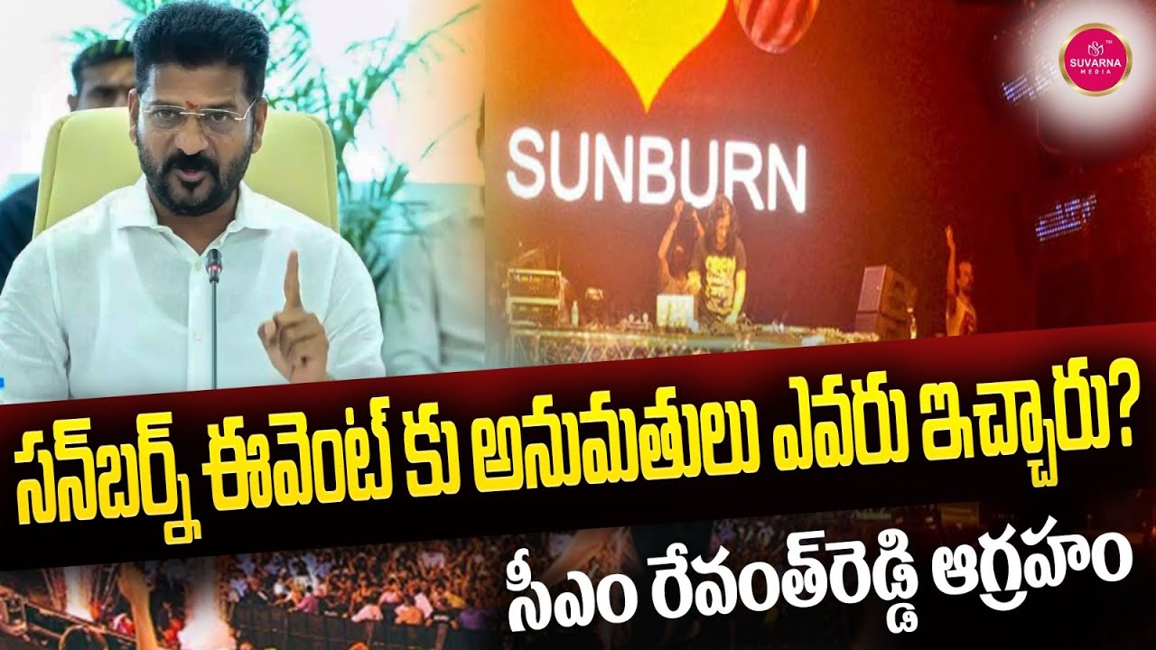 సన్‌బర్న్‌ ఈవెంట్ కు అనుమతులు ఎవరు ఇచ్చారు సీఎం రేవంత్‌రెడ్డి ఆగ్రహం ...