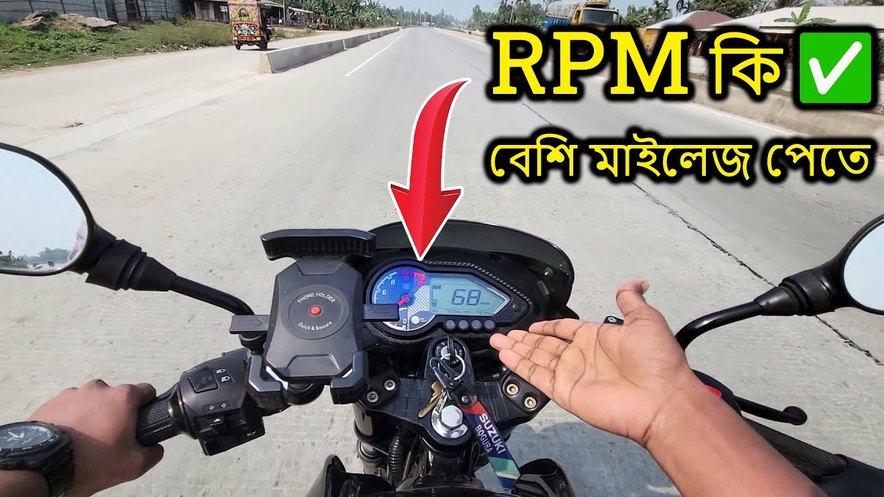 RPM কি এবং বেশি মাইলেজ পেতে কত RPM এ বাইক চালানো উচিত ? - YouTube