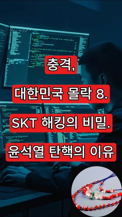 대한민국 몰락8. SKT해킹의 비밀. 윤석열 탄핵의 이유 - YouTube