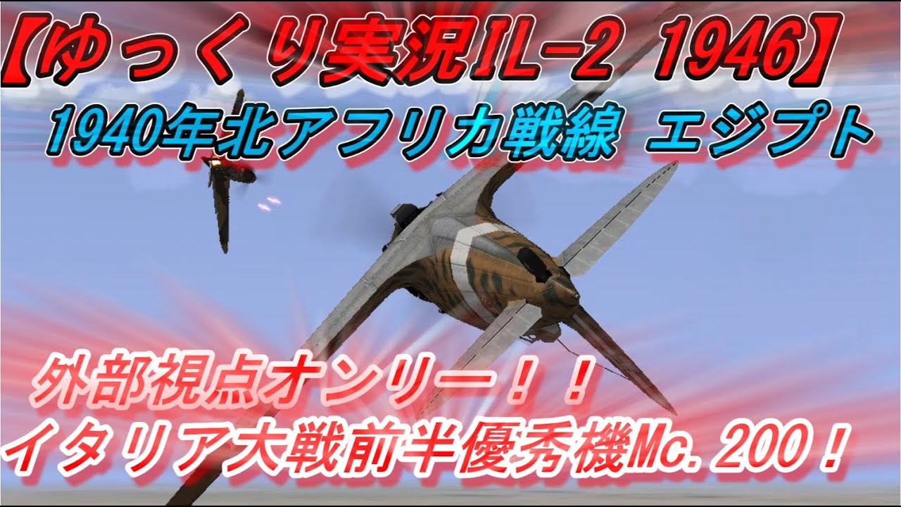 【ゆっくり実況】外部視点オンリー！イタリア機Mc.200！！！【IL-2 1946】 - YouTube