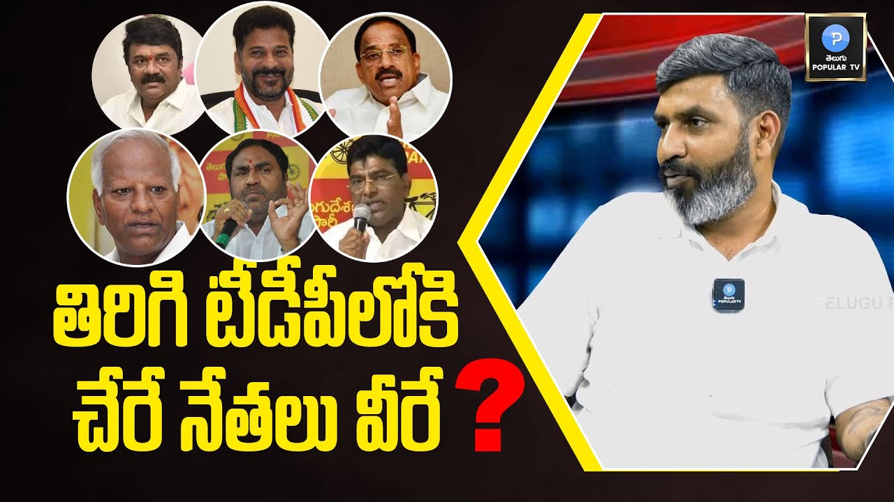 These are the leaders who will join TDP again | Subrahmanyam TDP Leader ...