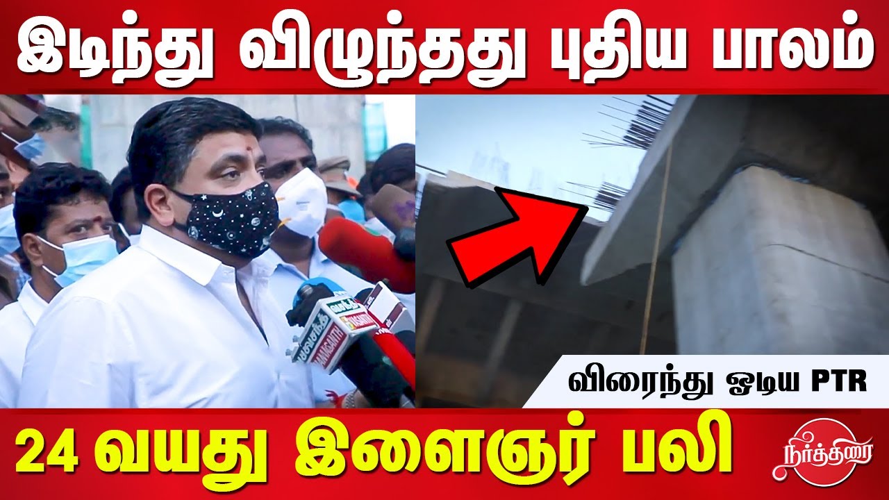 24 வயது இளைஞர் பலி PTR Palanivel Thiagarajan live visit | Madurai ...