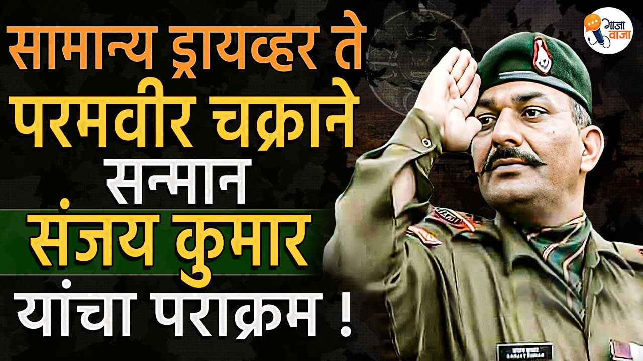 परमवीर चक्र संजय कुमार यांचा प्रेरणादायी प्रवास | Subedar Sanjay Kumar ...