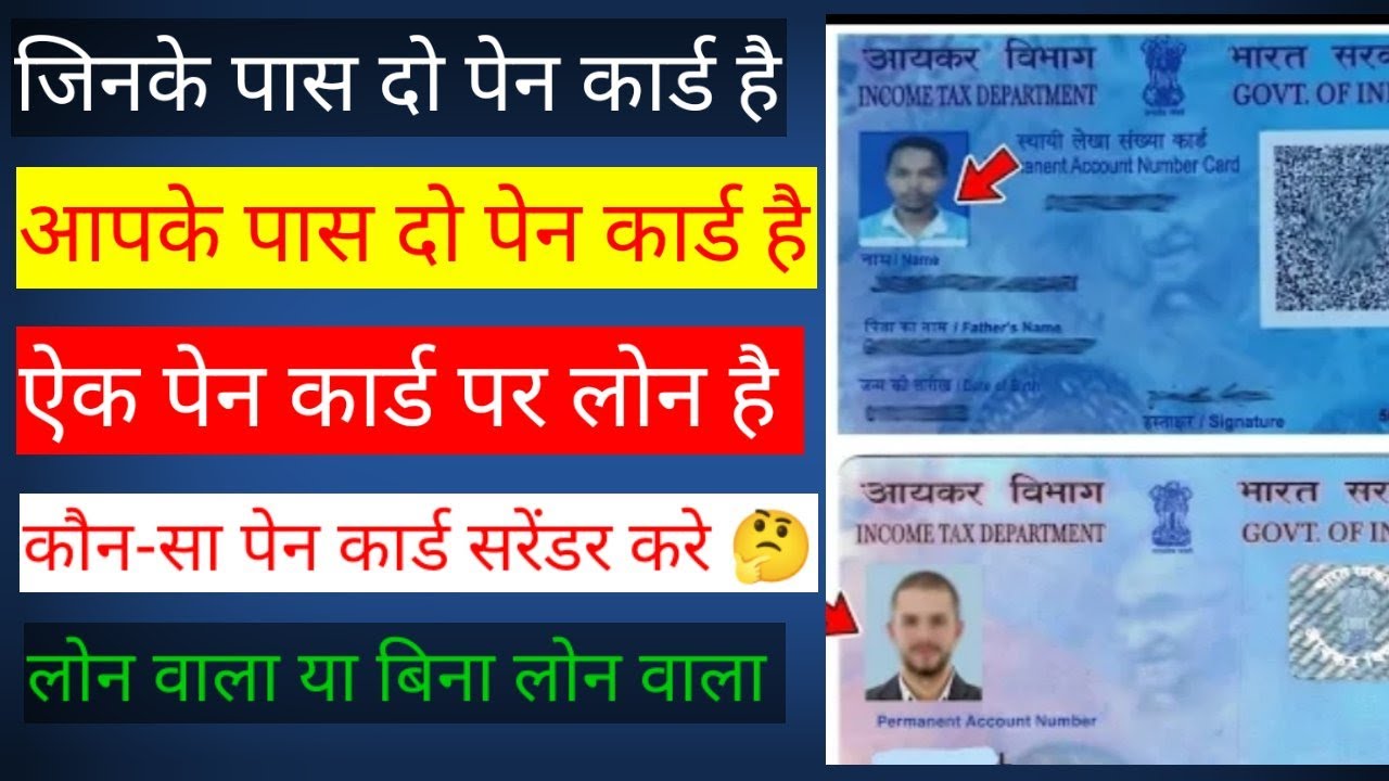 आपके पास दो पेन कार्ड हैं ऐक पेन कार्ड पर लोन हैं कौनसा सरेंडर करें How ...