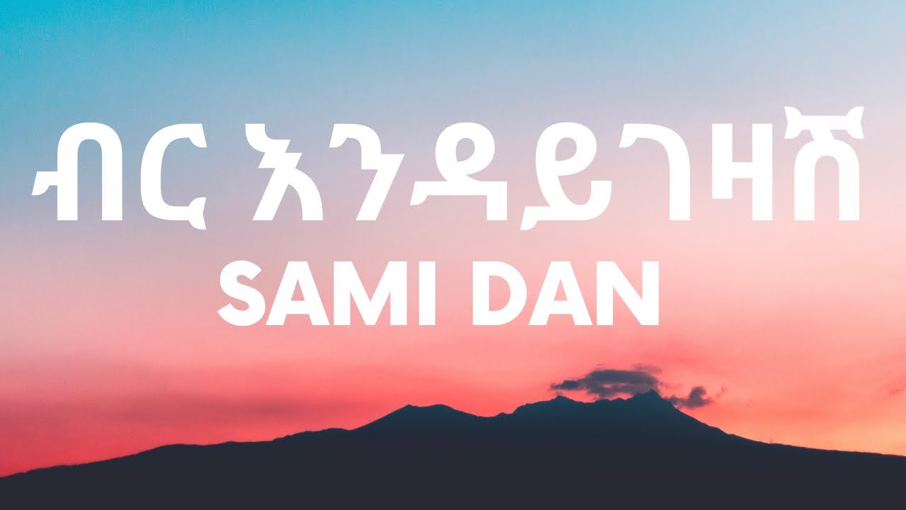 Sami Dan - Birr Endaygezash(ብር እንዳይገዛሽ) Ethiopian Lyrics Music - YouTube