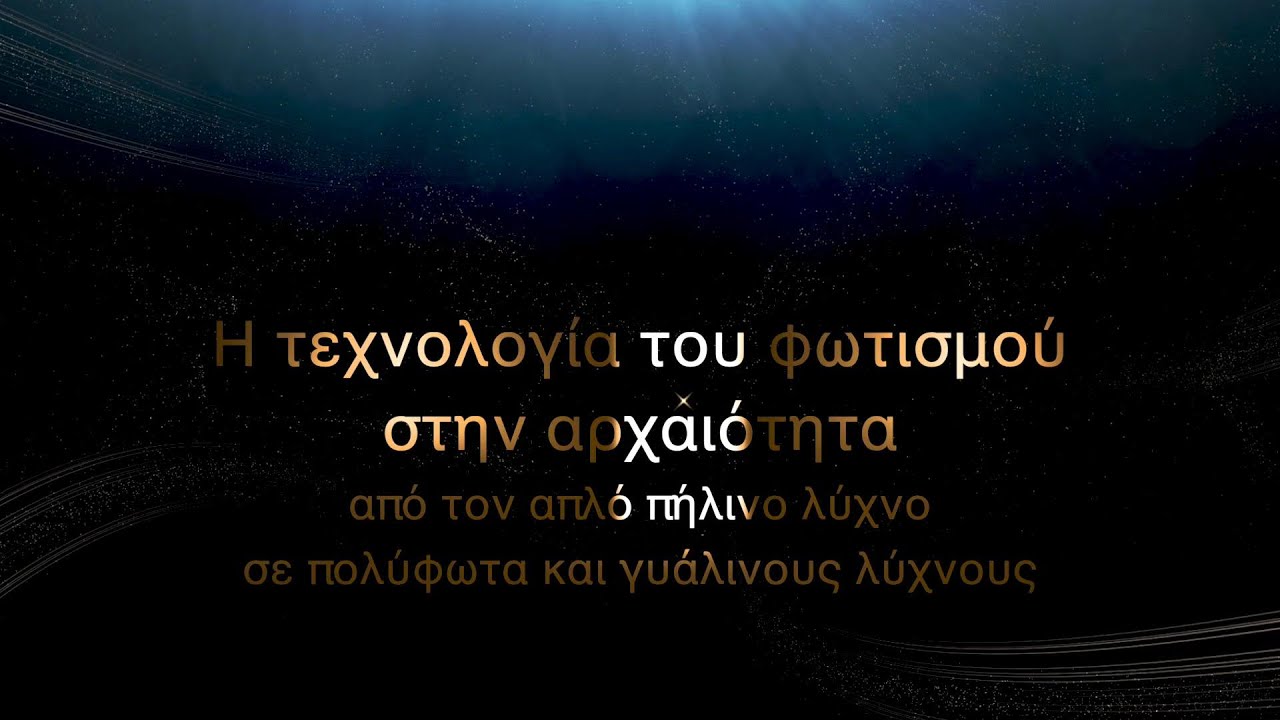 Ο φωτισμός στην αρχαιότητα, αλλά και οι τεχνικές της αρχαίας μαύρης ...