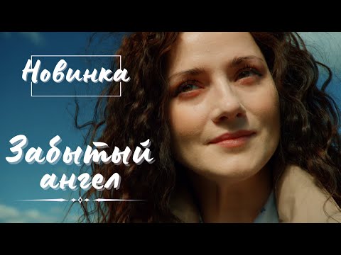 ВСЕ СЕРИИ НОВОГО СЕРИАЛА! Забытый ангел. Детективная Мелодрама