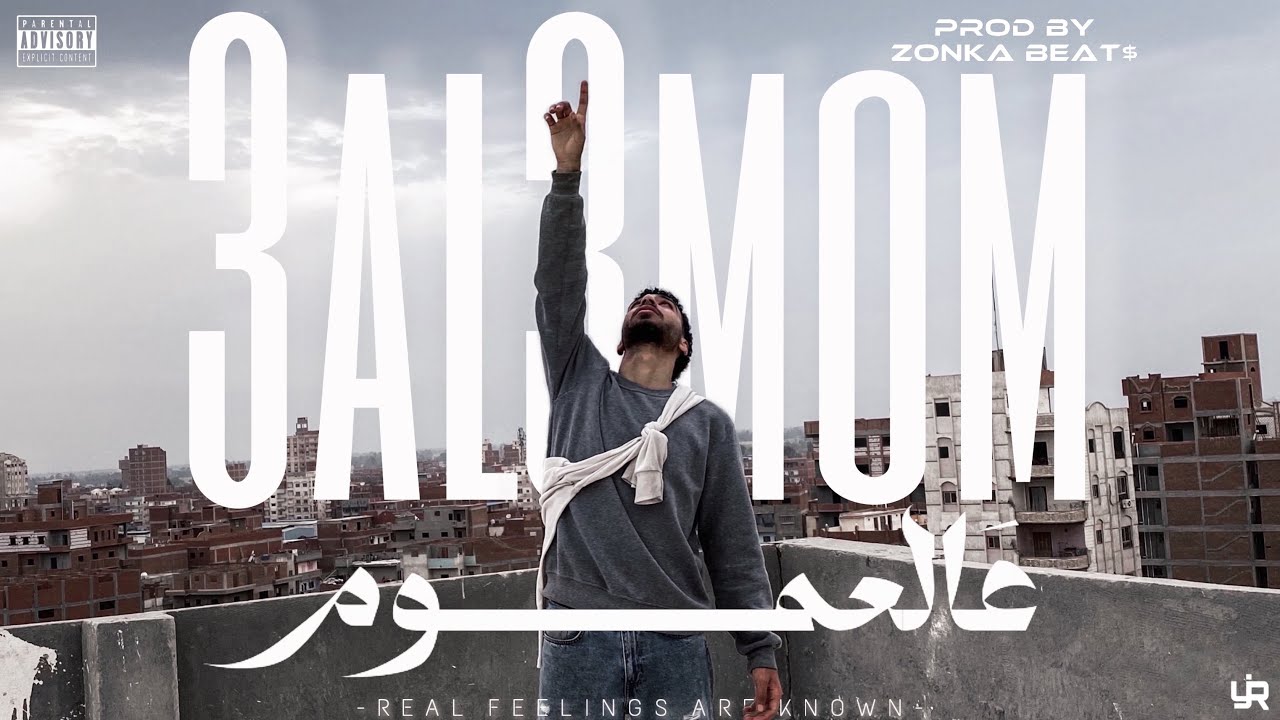 yazed jr - 3al3mom | يزيد جنيور - عالعموم (OFFICIAL AUDIO) prod by ...