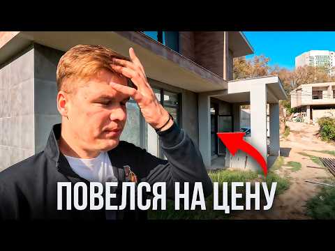 Купил дом в Крыму за 20 млн — и попал ещё на миллионы
