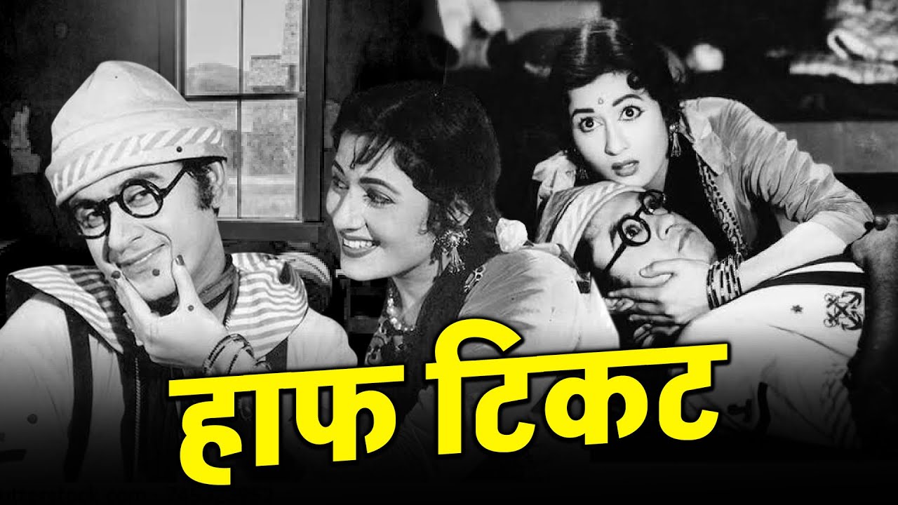 हंसी का जबरदस्त धमाका - Half Ticket (1962) | Kishore Kumar & Madhubala ...