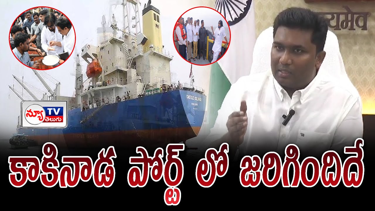 కాకినాడ పోర్ట్ లో జరిగిందిదే | Kakinada Collector Shan Mohan ...