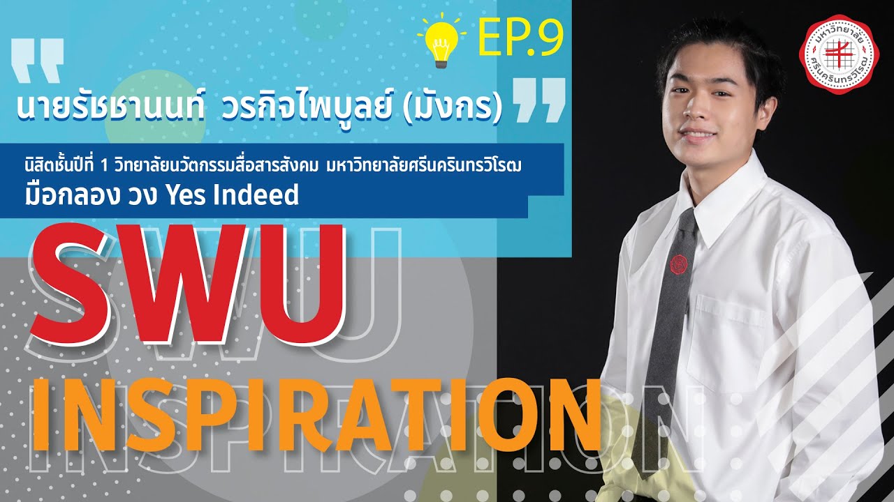 SWU Inspiration EP.9 "มังกร" นายรัชชานนท์ วรกิจไพบูลย์ มือกล้องวง Yes ...