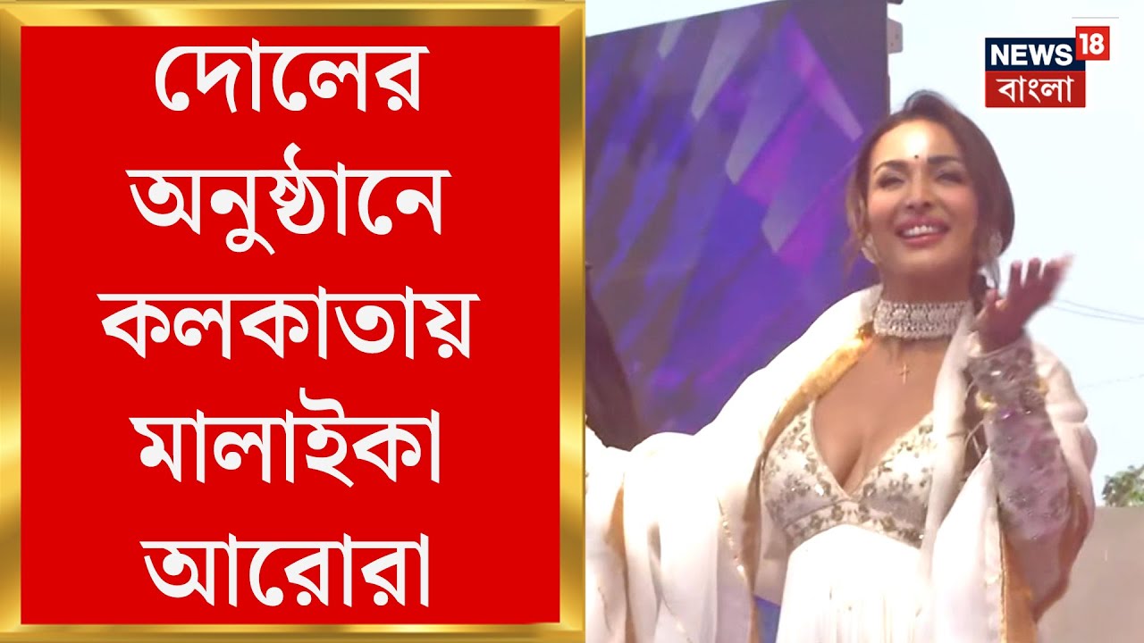 Holi 2025: দোলের অনুষ্ঠানে Kolkata য় Malaika Arora, PC Chandra Garden ...