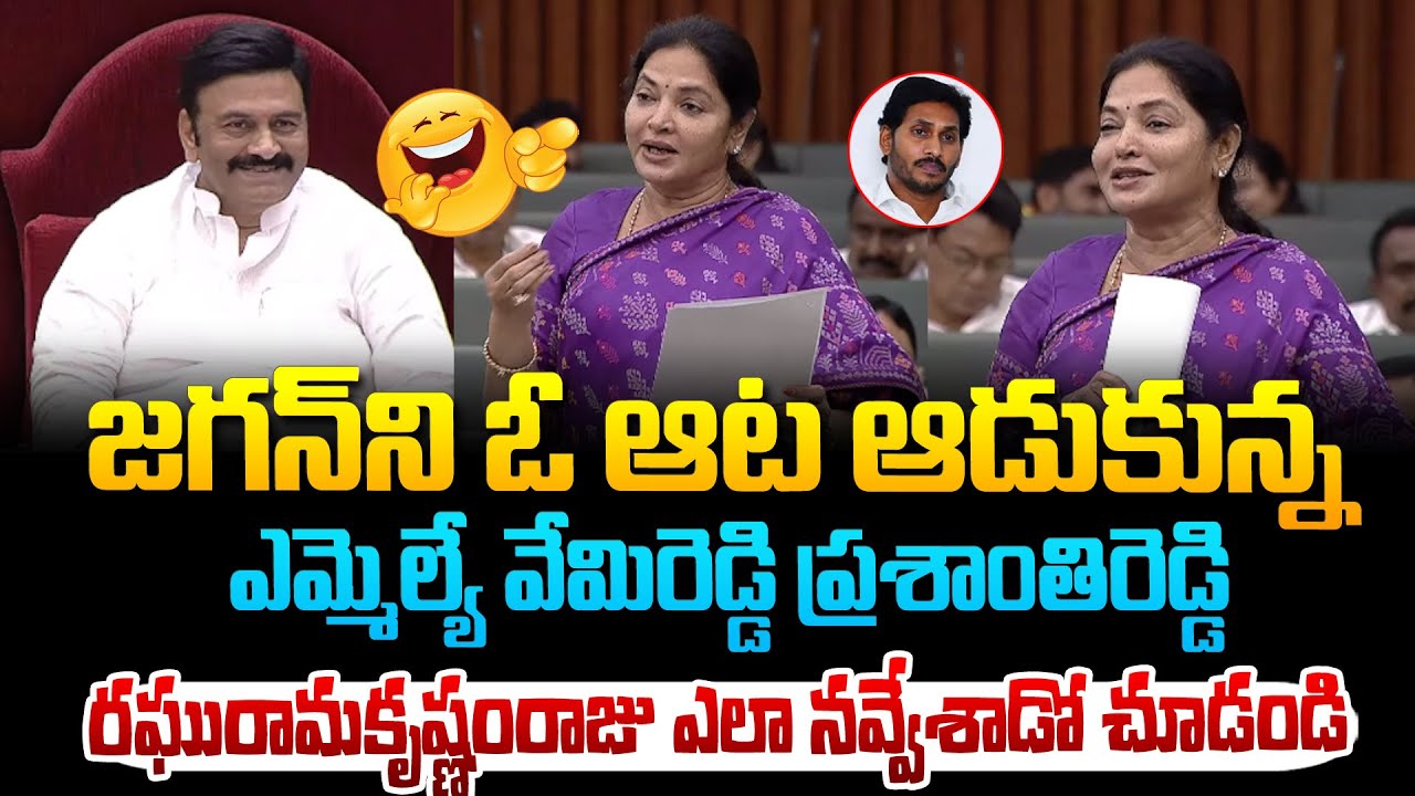 జగన్ ని ఓ ఆట ఆడుకున్న ప్రశాంతి రెడ్డి..RRR రియాక్షన్ చూడండి ! Vemireddy ...