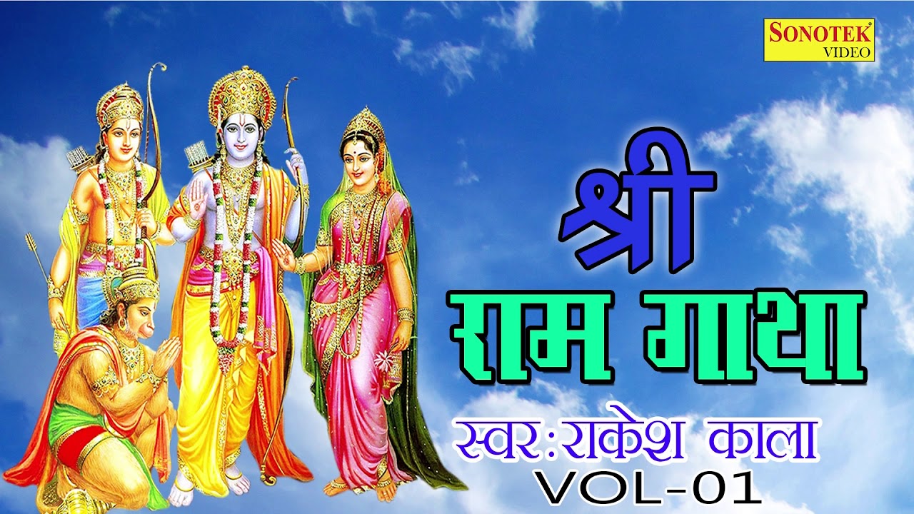 Shri Ram Gatha Vol 01 | श्री राम गाथा 01 | Rakesh Kala | Super Hit Ram ...