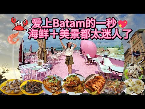 印尼Batam巴淡岛旅游攻略【美食＋景点】RM换来幸福感，海鲜控的天堂！