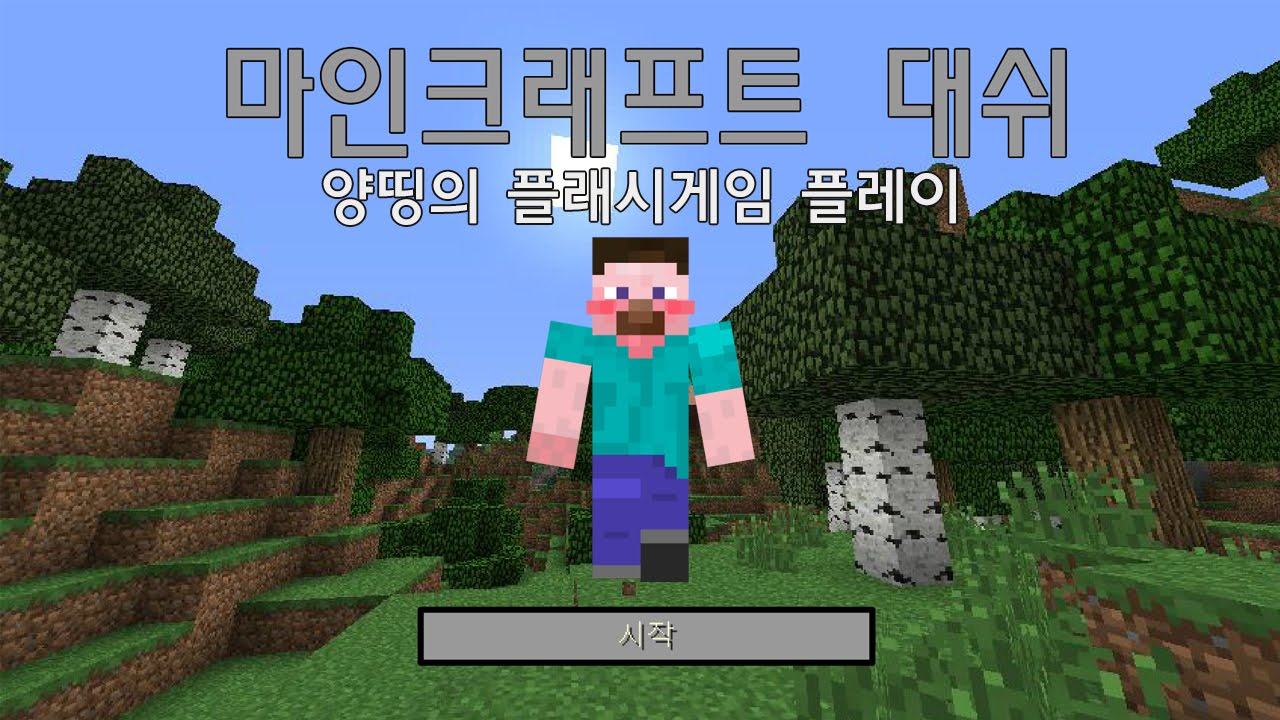 양띵 마인크래프트 플래시게임 2탄 마인크래프트 대쉬 플레이 단편 양띵의 플래시게임 플레이 Youtube