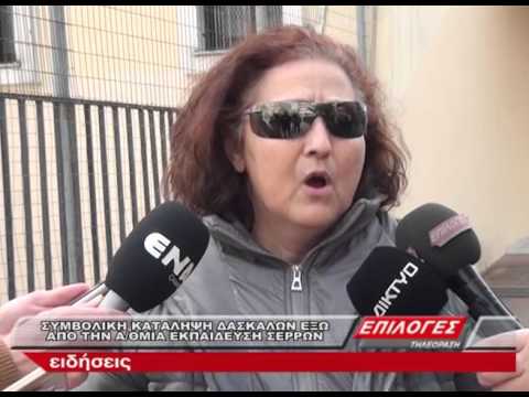 ΚΑΤΑΛΗΨΗ ΕΚΠΑΙΔΕΥΤΙΚΩΝ ΣΤΗΝ ΠΡΩΤΟΒΑΘΜΙΑ ΕΚΠΑΙΔΕΥΣΗ Ν.ΣΕΡΡΩΝ - YouTube