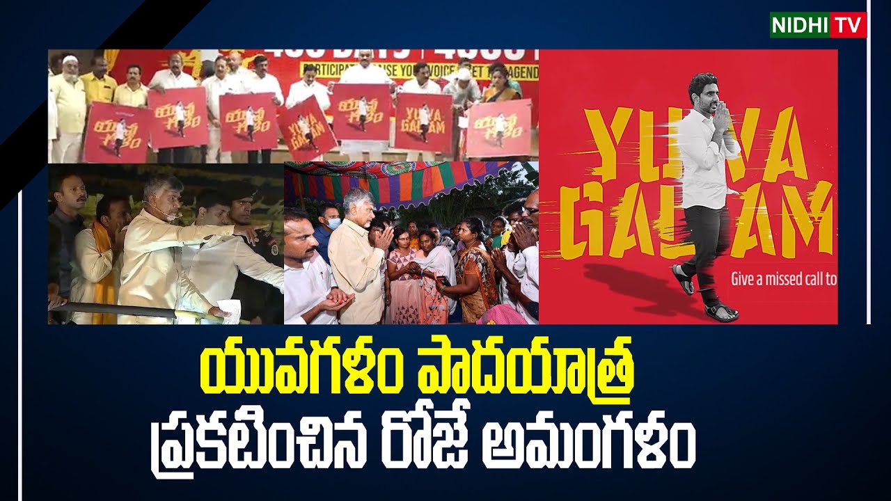 లోకేష్ పాద మహిమ.. Big Tragedy Happened in Nara Lokesh Yuvagalam Yatra ...