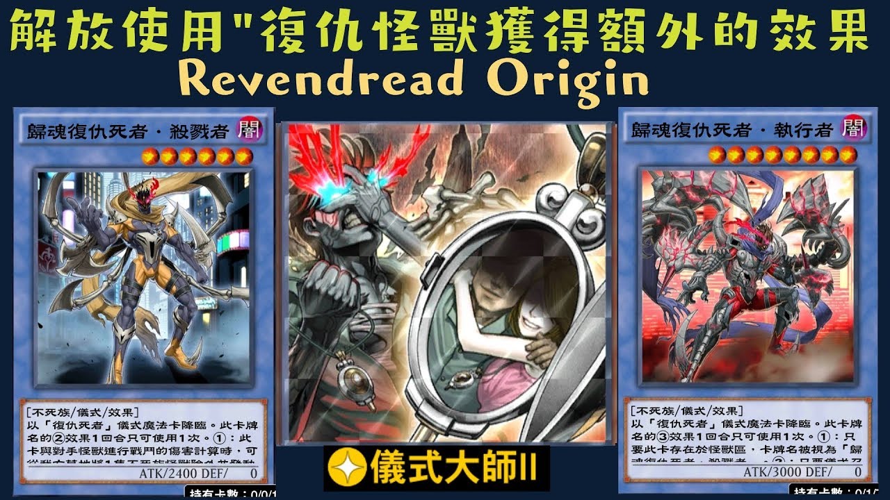 【遊戲王 Duel Links 】338 魂歸復仇者起源Revendread Origin 魂歸復仇死者執行者Revendread ...
