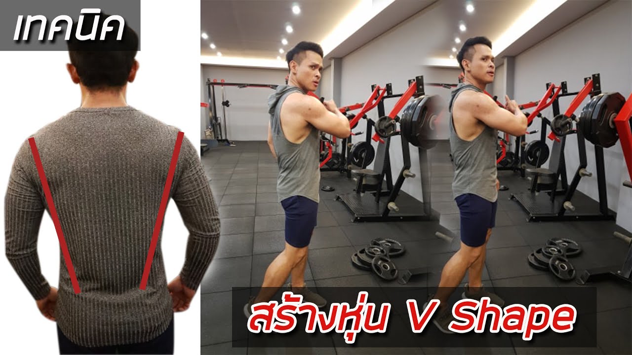 การสร้างหุ่น V Shape - YouTube