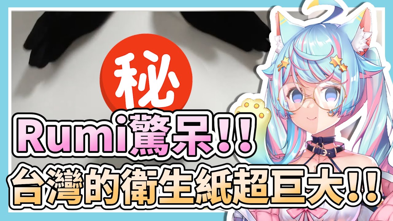 台灣的這個東西...竟然那～麼大！！？【Rumi/懶貓子】【Vtuber精華】 - YouTube