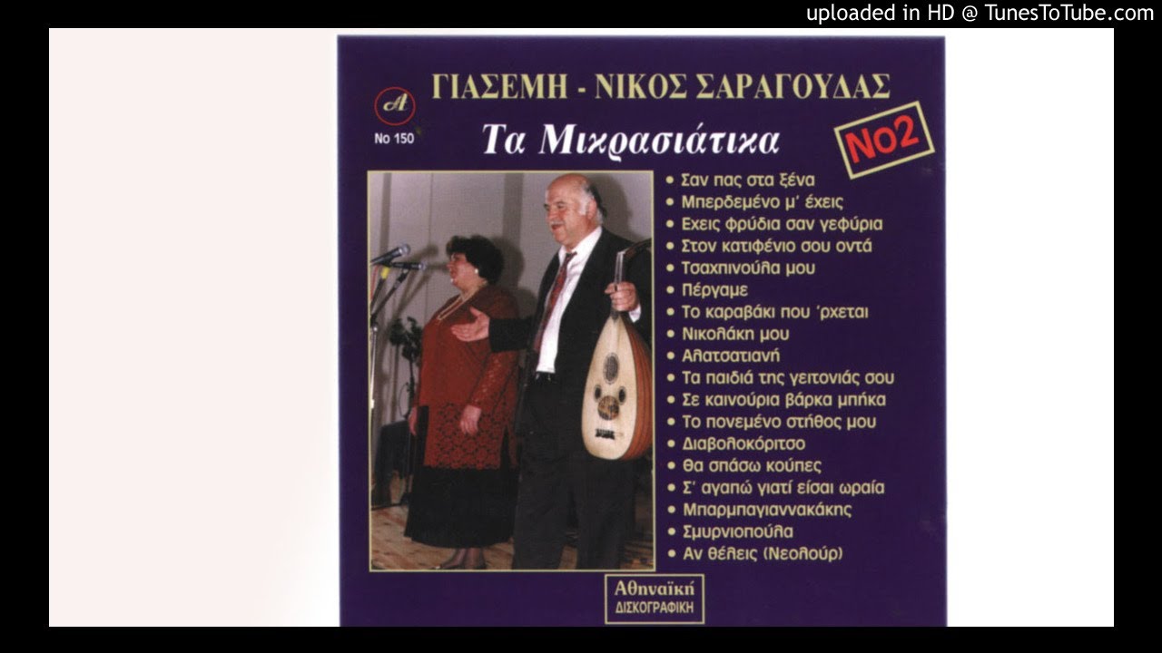 ΣΑΝ ΠΑΣ ΣΤΑ ΞΕΝΑ - ΓΙΑΣΕΜΗ ΣΑΡΑΓΟΥΔΑ - YouTube