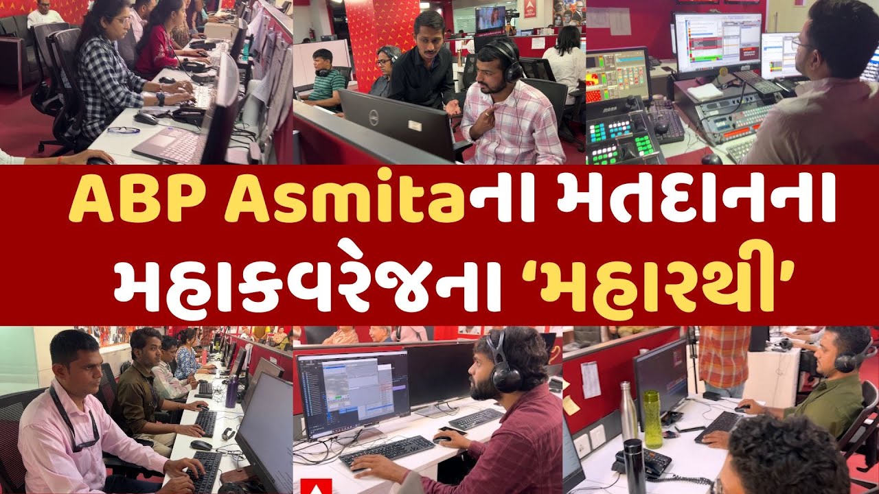 Team ABP Asmita | ABP Asmita ના મતદાનના મહાકવરેજના ‘મહારથી’ - YouTube
