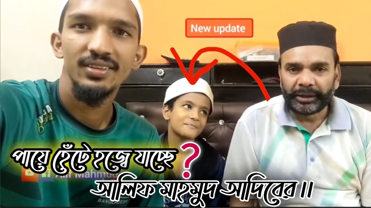 আলিফ মাহমুদ বর্তমানে ভারতের কোথায় আছে দেখুন! alif mahmud adib |পায়ে ...