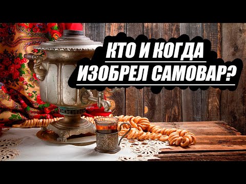 Кто и когда изобрел самовар?