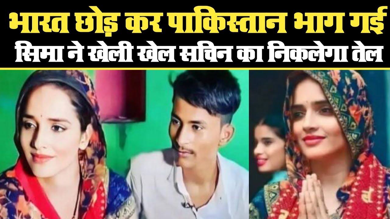 सिमा ने खेली खेल अब सचिन का निकलेगा तेल - #Sima Haider Ne Kheli Fir se ...