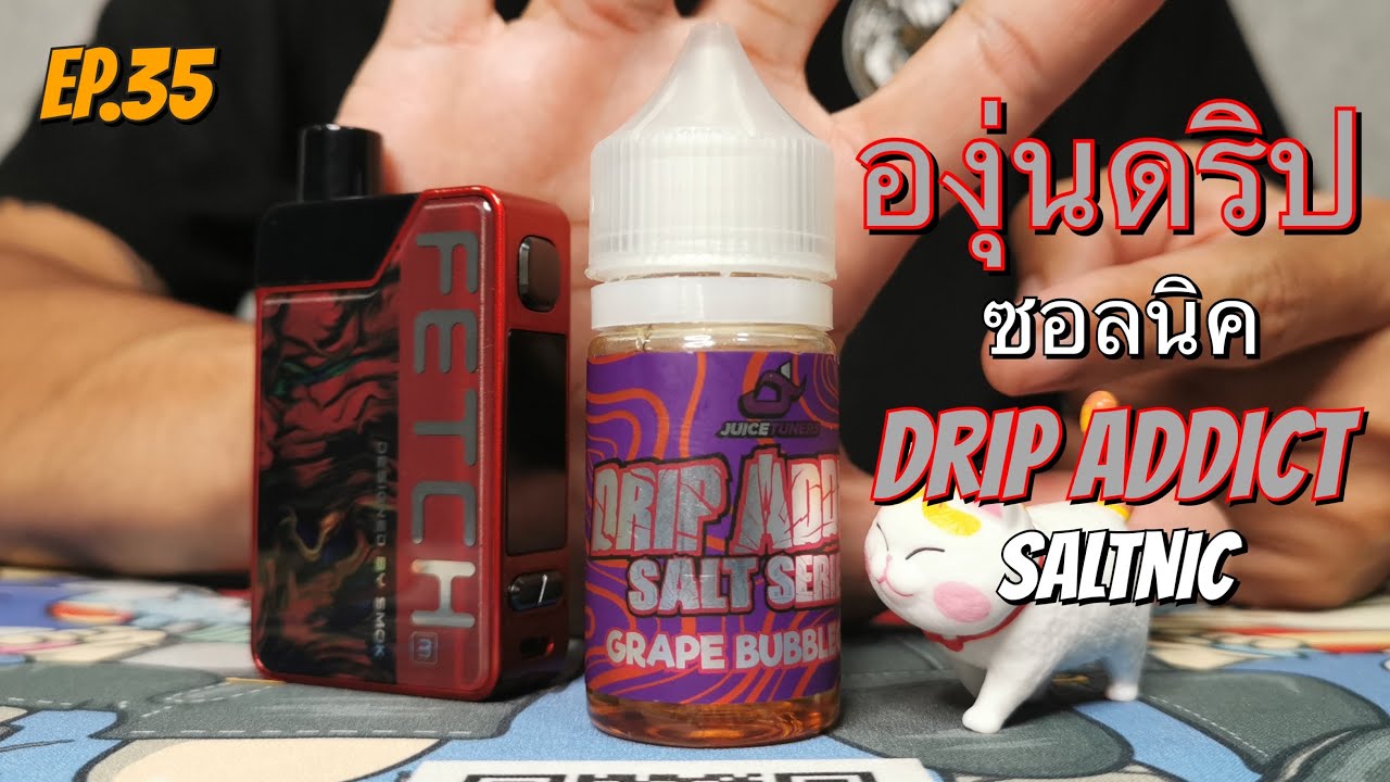 รีวิว น้ำยาบุหรี่ไฟฟ้า องุ่นดริป ซอลนิค Drip Addict Grape BubbleGum ...