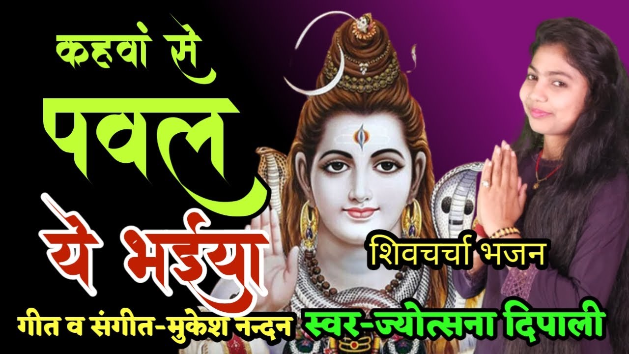 कहवां से पवल भईया | shiv charcha | shiv charcha song | shiv charcha ...